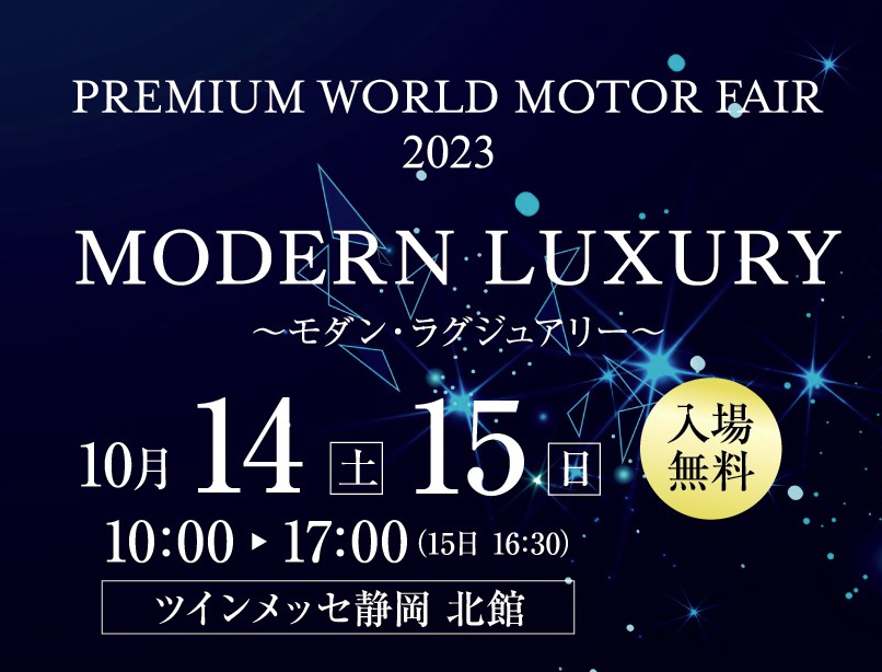 PREMIUM WORLD MOTOR FAIR 2023 | JAIA 日本自動車輸入組合